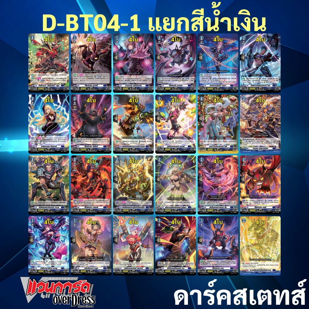 แวนการ์ด OverDress D-BT04-1 สีแดง สีเขียว สีน้ำเงิน D-BT04-2 สีเทา สีเหลือง (มีแยกเนชั่น ...