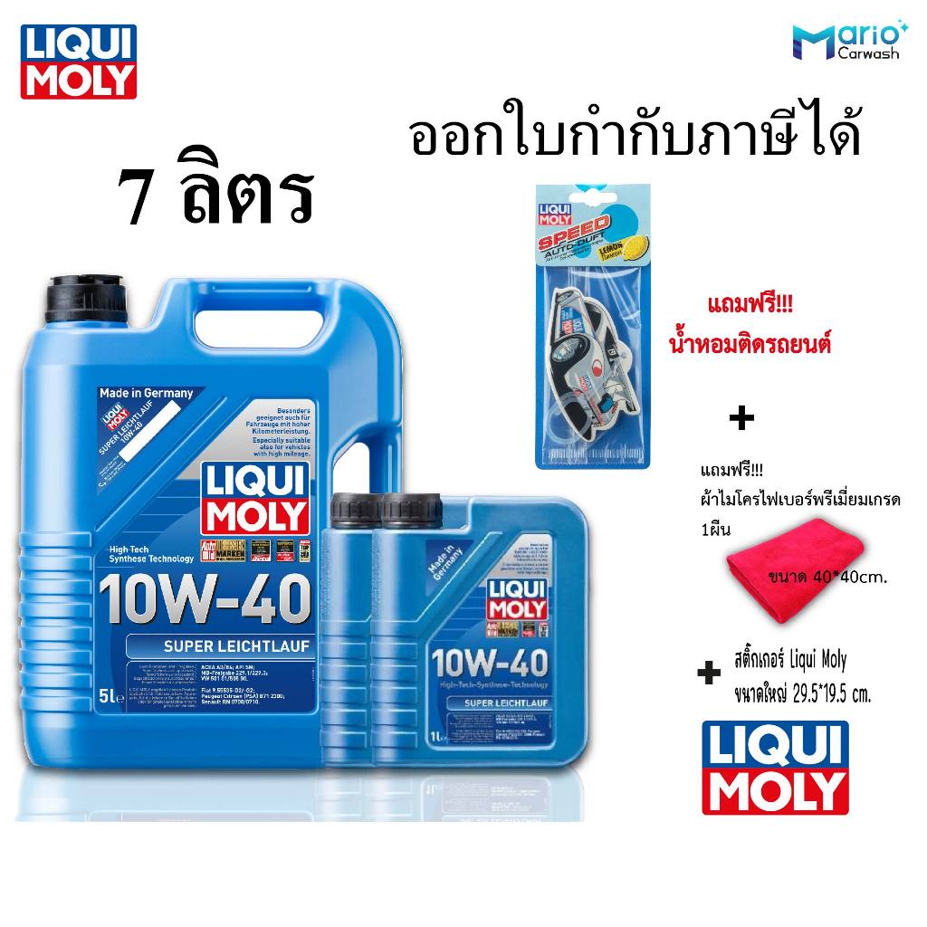 Liqui Moly 10W-40 SUPER LEICHTLAUF น้ำมันเครื่องสังเคราะห์แท้ (ออก ...