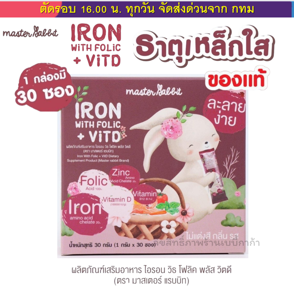 ธาตุเหล็ก และ โฟลิกพลัส วิตดี Master Rabbit Iron With Folic + Vit D ไอ ...