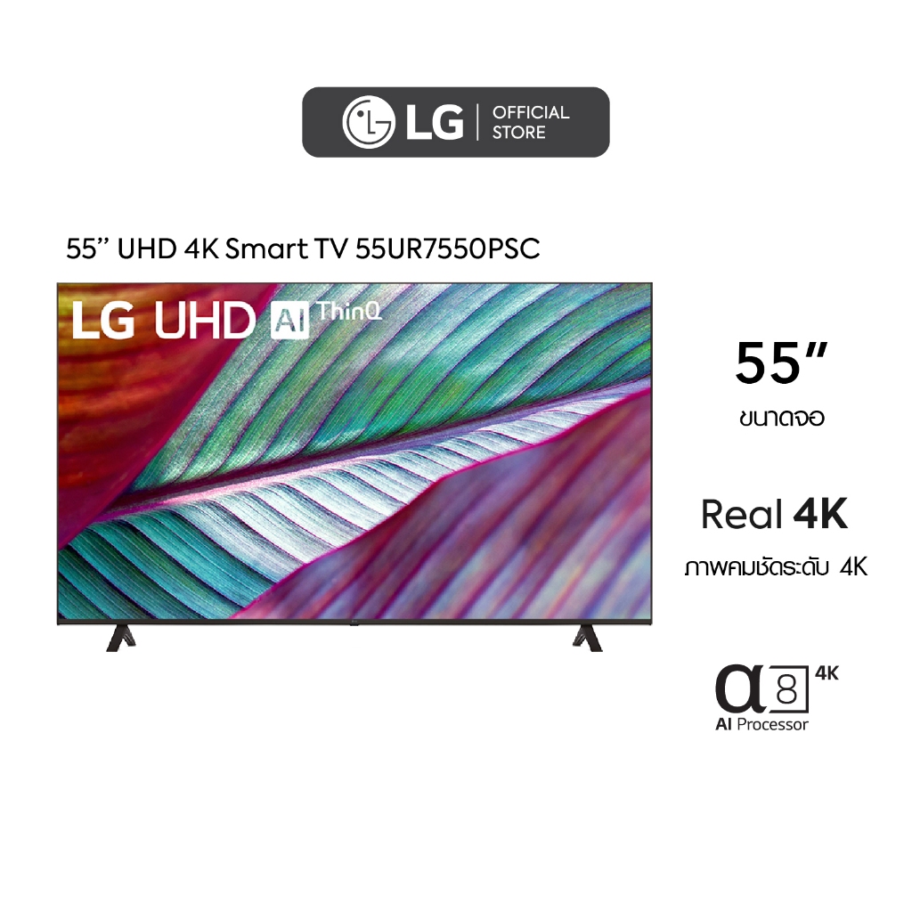 LG UHD 4K Smart TV รุ่น 55UR7550PSC | Real 4K | α5 AI Processor 4K Gen6 ...