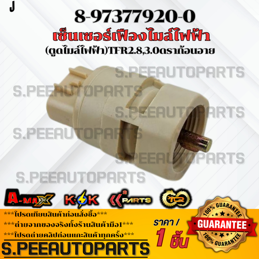 เซ็นเซอร์เฟืองไมล์ไฟฟ้า(ตูดไมล์ไฟฟ้า)DRAGONEYE ปี2003-2014 TFR Colorado ...