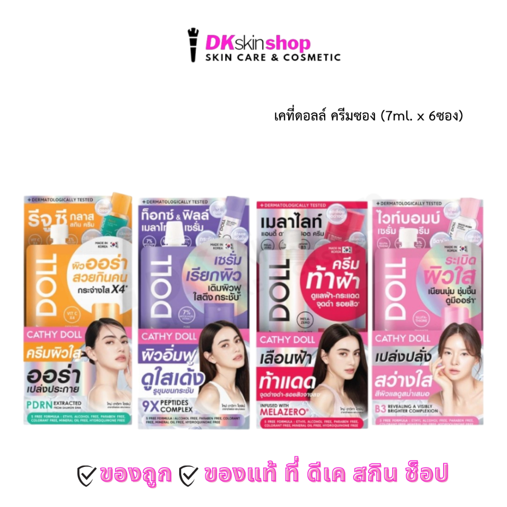 เคที่ดอลล์ ครีมซอง [ยกกล่อง/6ซอง] ท็อกซ์&ฟิลล์,รีจูซี,เมลาไลท์,ไวท์ ...