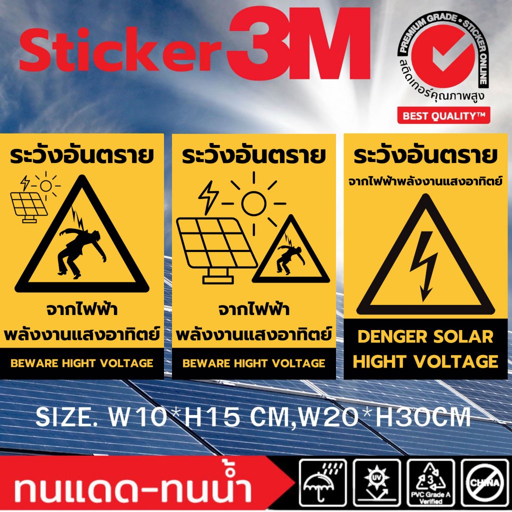 (381)Sticker 3M โซล่าเซลล์ solar ป้ายเตือนระวังอันตราย จากไฟฟ้า ไฟฟ้า ...