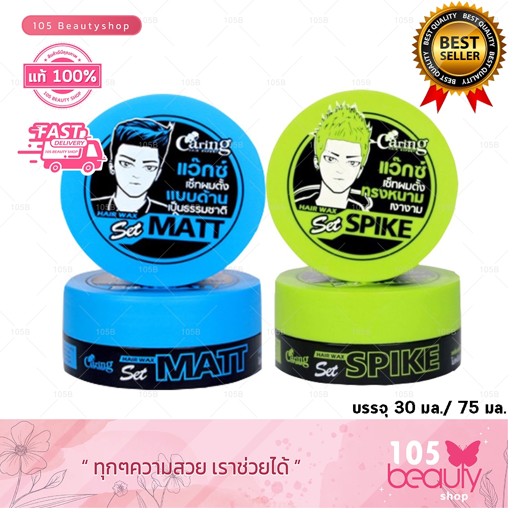 Caring Hair Wax Matt / Spike / แคริ่ง แฮร์ แว๊กซ์ (ปริมาณ 30 / 75กรัม ...