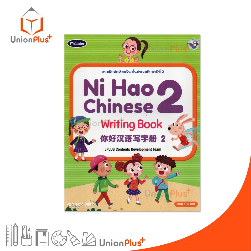 แบบฝึกหัดเขียนจีน Ni Hao Chinese Writing Book ป.2 สำนักพิมพ์ PW. Inter ...