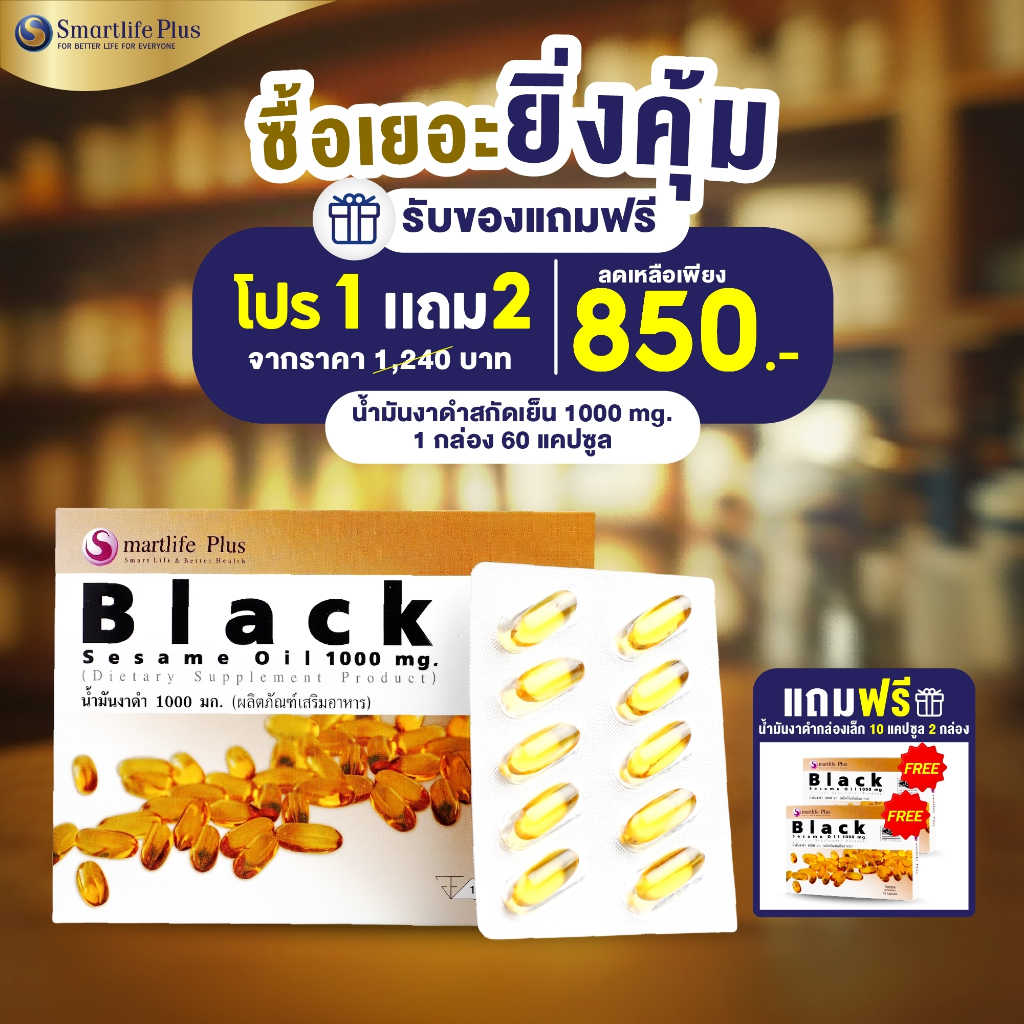 น้ำมันงาดำสกัดเย็น Smartlife Plus 1,000 มก. 1 กล่องใหญ่แถม 2 กล่องเล็ก | Shopee Thailand