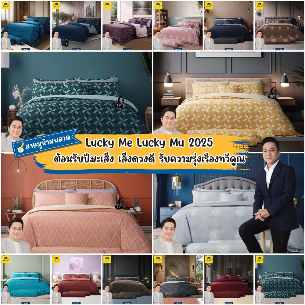 [หมอช้าง×ซาติน 2025] Satin Plus Lucky Me lucky Mu ผ้าปูที่นอน (รวมผ้านวม) เสริมดวงชะตา 12 ราศี ...