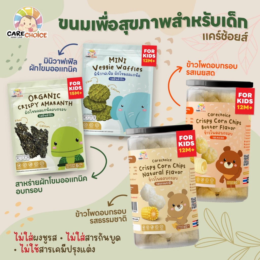 C999 แคร์ช้อยส์ รวมขนมสำหรับเด็ก 12 เดือน+ ของกินเล่นเด็ก ขนมเด็กออแกน ...