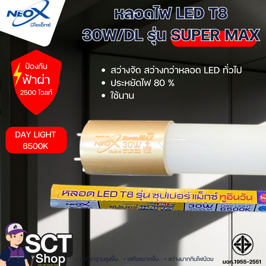 NEOX (นีโอเอ็กซ์) LED T8 Super MAX 30W 2500Lm 2in1 Day light ความยาว120cm | Shopee Thailand