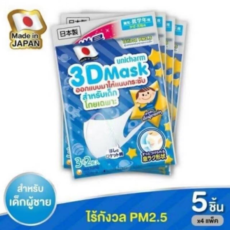 หน้ากาก Unicharm 3D mask หน้ากากกันฝุ่น pm2.5 สำหรับเด็กชาย และ เด็กหญิง made in japan (1 ห่อ มี ...