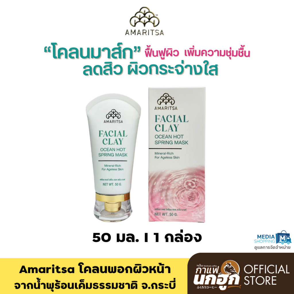 [1 กล่อง] Amaritsa Facial Clay Ocean Hot Spring Mask โคลนพอกหน้าผลิตจาก ...