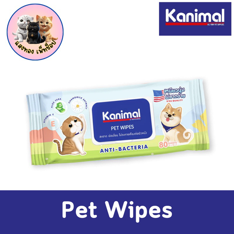 Kanimal Pet Wipes ทิชชู่เปียกทำความสะอาด สูตรคาโมมายล์ ช่วยยับยั้งแบคทีเรีย สำหรับสุนัขและแมว ...