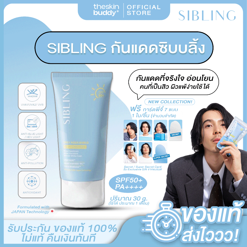 กันแดดซิบบลิ้ง เป็นสิวผิวแพ้ง่ายใช้ได้ ของแท้ Sibling All UV Sunscreen ...