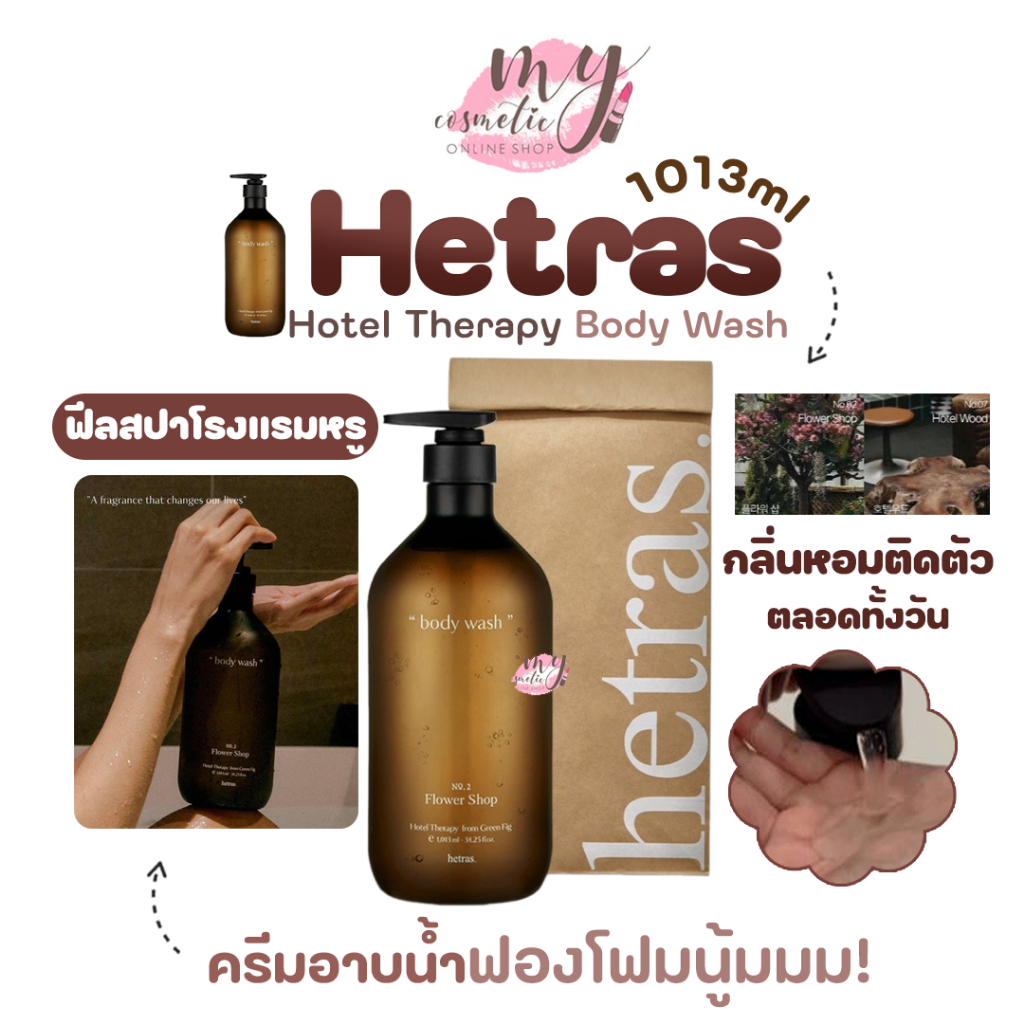 (🌼แท้/พร้อมส่ง🌼) Hetras Hotel Therapy Body Wash 1013ml ผลิตภัณฑ์เจลอาบน้ำ | Shopee Thailand