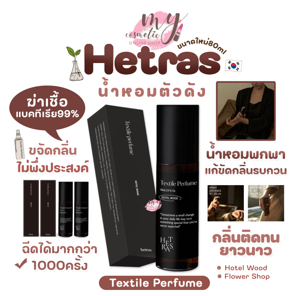 (🌼แท้ / พร้อมส่ง 🌼) Hetras Textile Perfume 80 ml | Shopee Thailand