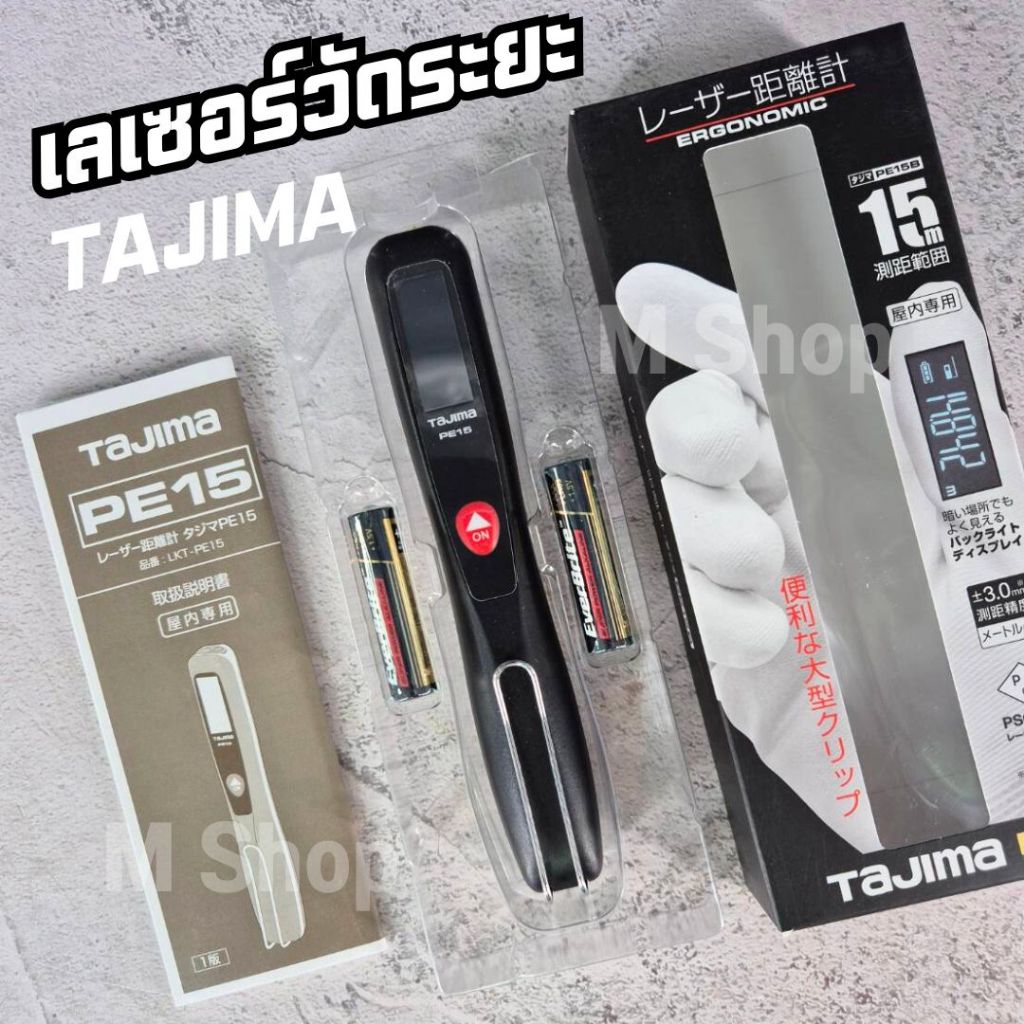 เลอร์เซอร์วัดระยะ TAJIMA PE15 15 เมตร | Shopee Thailand