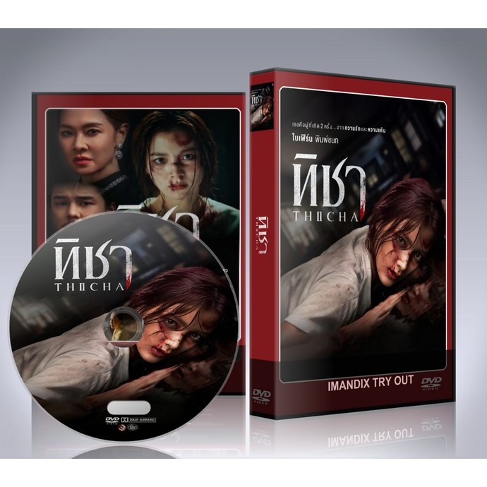 ละครไทย ทิชา TICHA (2024) DVD 2 แผ่นจบ. | Shopee Thailand