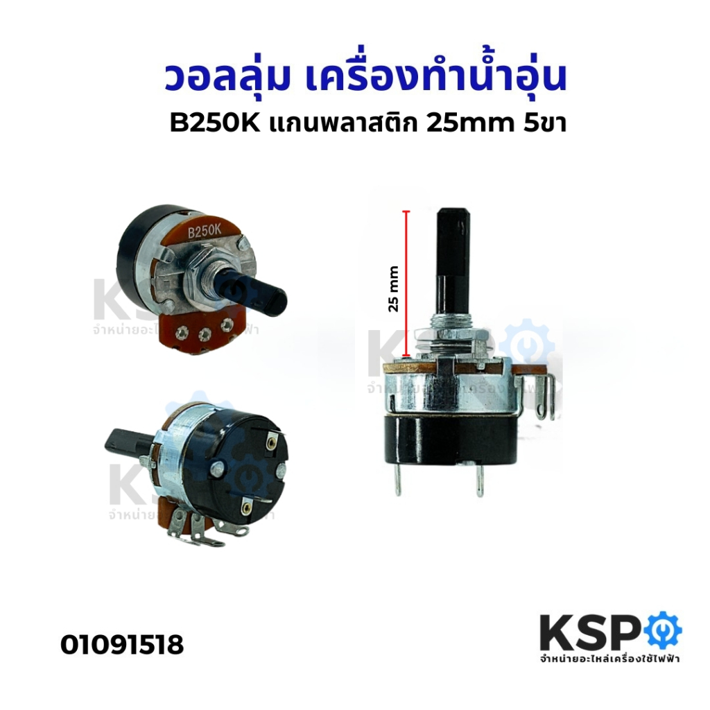 วอลลุ่มเครื่องทำน้ำอุ่น B250K แกนพลาสติก 25mm 5ขา ทั่วไป อะไหล่เครื่อง ...