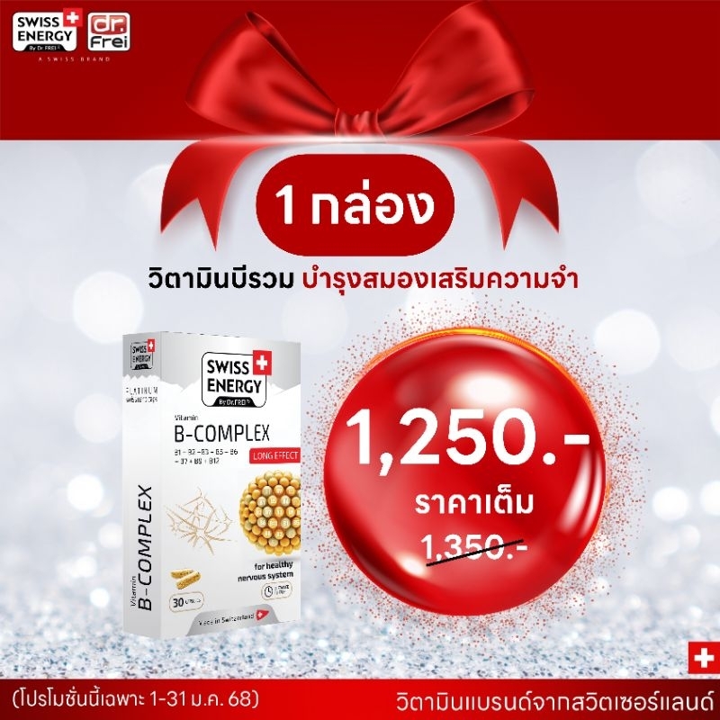 Swiss Energy B Complex (วิตามินบีรวม 8 ชนิด) บำรุงสมอง ความจำ ระบบ ...