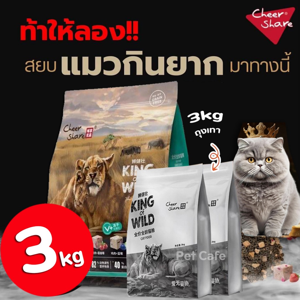 【3kg】Cheershare King of Wild อาหารแมว สูตร Freeze Dried และ Mother and baby Cat เกรดHolistic ...