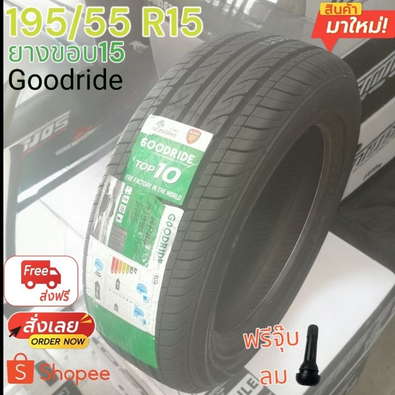 ยางใหม่ Goodride rp88. 195/55 R15 ปี4424 จำนวน1เส้นพร้อมจัดส่งด่วน ...