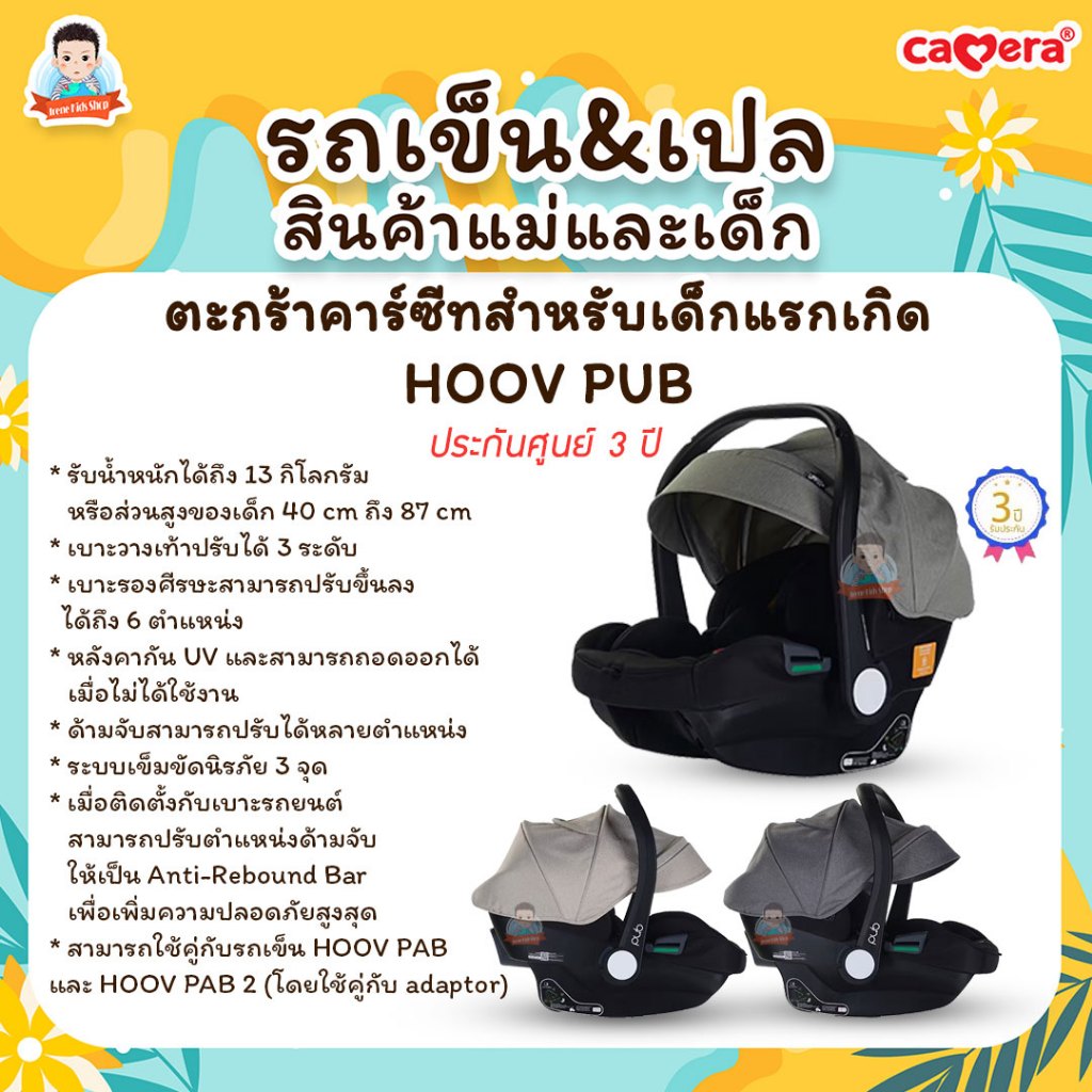 CAMERA ตะกร้าคาร์ซีทรุ่น HOOV PUB และ I-Yume 1 | Shopee Thailand