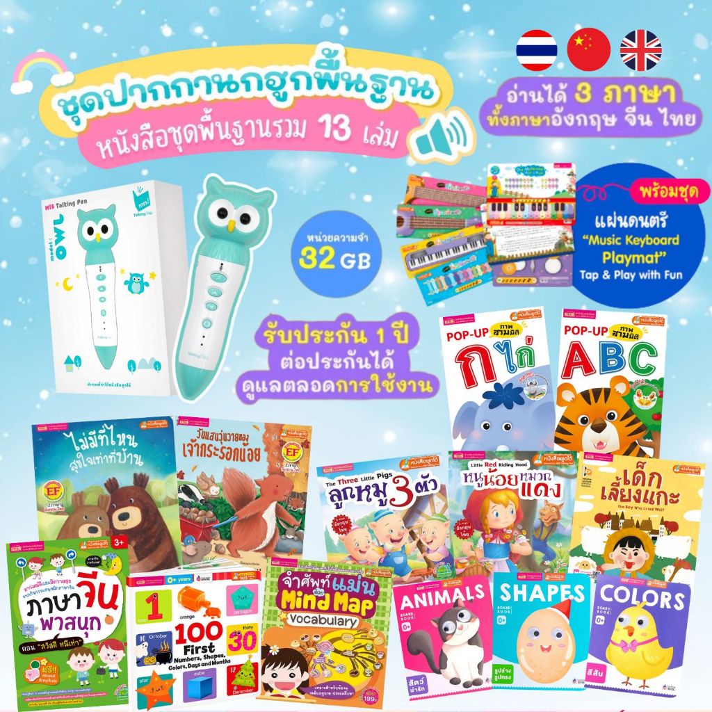 ชุดปากกาพูดได้ talkingpen ได้หนังสือและนิทานรวม 13เล่ม และแผ่นดนตรี ของเล่นเสริมพัฒนาการ ...