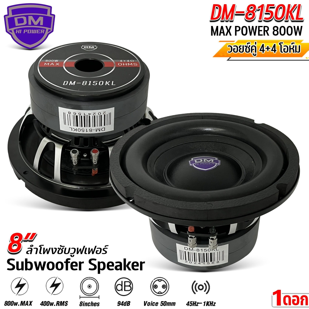 ลำโพงซับวูฟเฟอร์ DM HI POWER DM-8150KL 🔊 ซับ 8" วอยซ์คู่ 4+4Ω 800W 🔥 เบสแน่น โครงหล่อ ขอบยาง ...