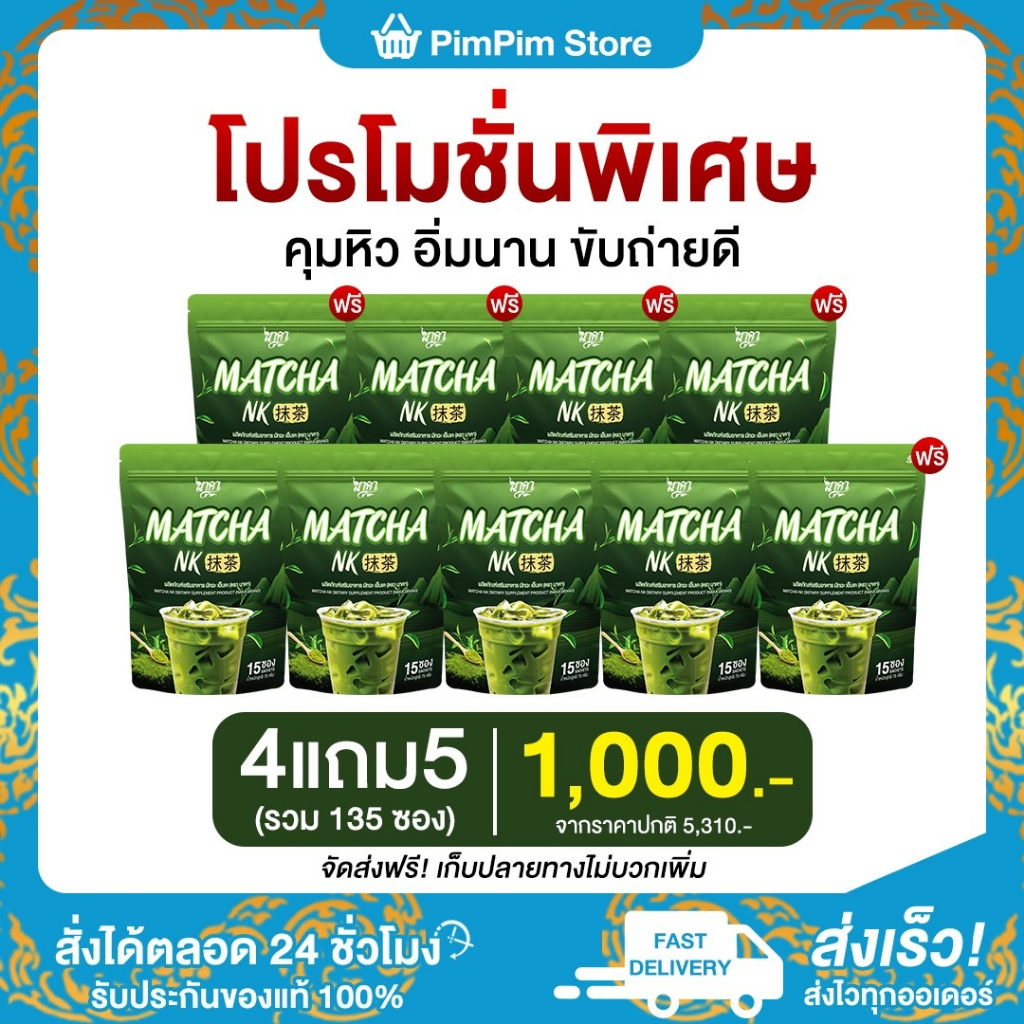 พร้อมส่ง 4แถม5 ชาเขียว มัทฉะนาคา Matcha NK สูตรใหม่เข้มข้นมัทฉะ 1ห่อ ...