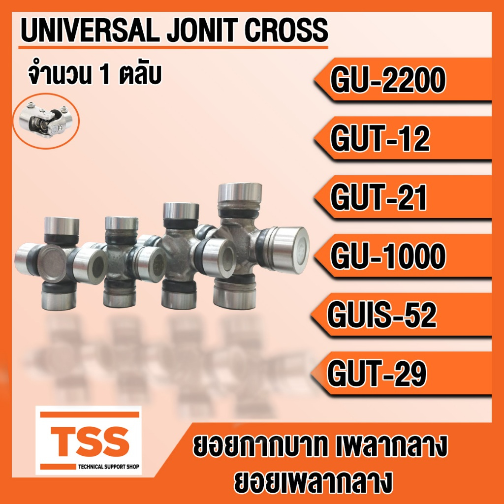 GU-2200 GUT-12 GUT-21 GU-1000 GUIS-52 GUT-29 ยอยเพลา ยอยกากบาท (UNIVERSAL JOINT CROSS)ข้อต่อไขว้ ...