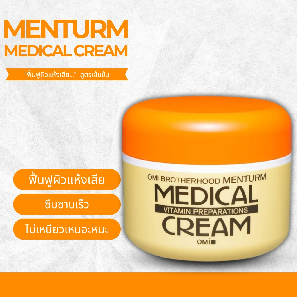 Menturm Medical Cream G เมนทัม เมดิคอล ครีม G – ครีมบำรุงผิวสูตรเข้มข้น ...