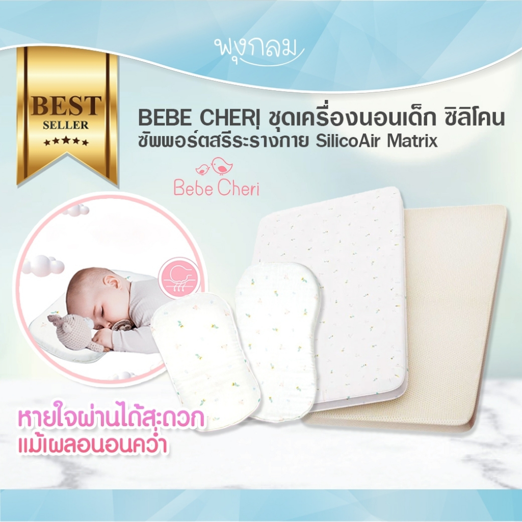 BEBE CHERI ชุดเครื่องนอนเด็ก ซิลิโคน ซัพพอร์ตสรีระร่างกาย SilicoAir Matrix | Shopee Thailand