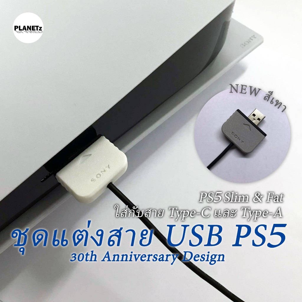 ชุดแต่งสาย USB PS5 ให้เป็นดีไซน์ 30th Anniversary งาน 3D ปริ้น | Shopee ...
