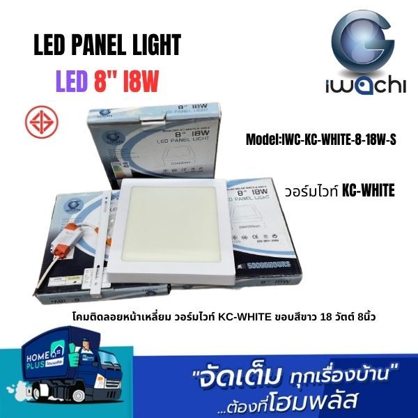 IWACHI โคมติดลอยหน้าเหลี่ยม วอร์มไวท์ KC-WHITE ขอบสีขาว 18 วัตต์ 8นิ้ว ...