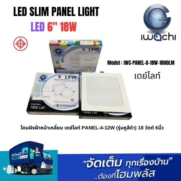 IWACHI โคมฝังฝ้าหน้าเหลี่ยม เดย์ไลท์ PANEL-4-12W (รุ่นหูสีดำ) 18 วัตต์ ...
