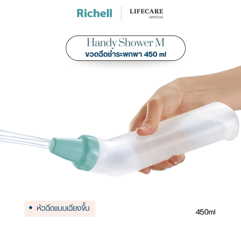 Richell (ริเชล ไลฟ์แคร์) Handy Shower M ขวดฉีดชำระแบบพกพา 450 ml รูปทรงเฉียงขึ้น ทำความสะอาด ...