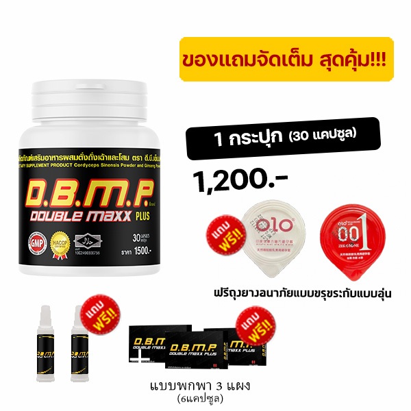 ของแท้ อาหารเสริมผู้ชายดับเบิ้ลแม็กพลัส dbmp doublemaxplus 30แคปซูลพร้อมของแถม ระวังของปลอม ...