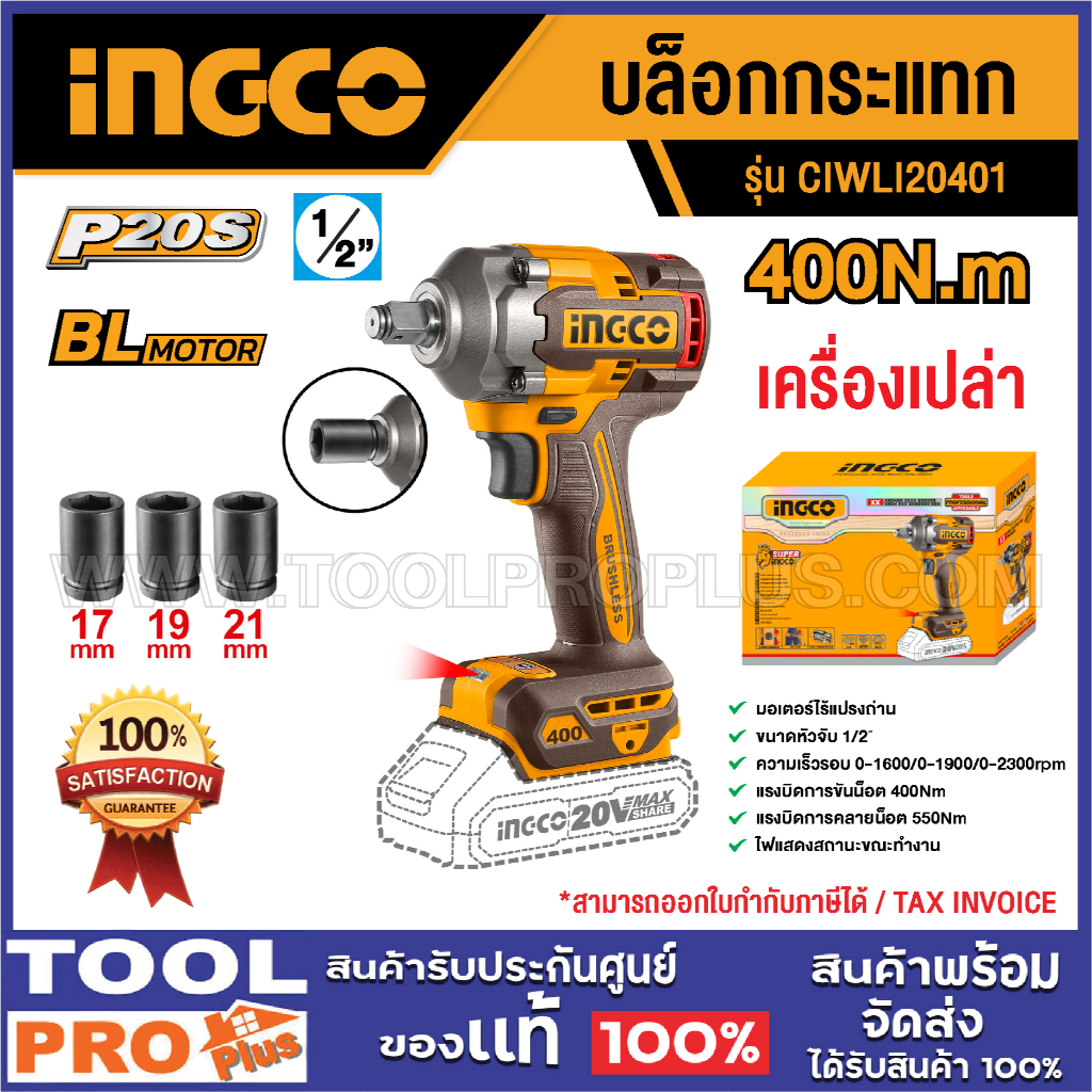 INGCO บล็อกกระแทก CIWLI20401 (เครื่องเปล่า) | Shopee Thailand