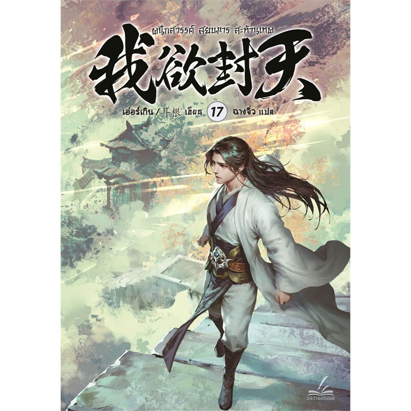 หนังสือ ผนึกสวรรค์ สยบมาร สะท้านเทพ เล่ม 17-27 ผู้เขียน: เอ่อร์เกิน Er ...