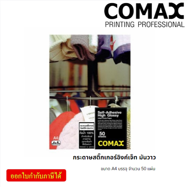 COMAX กระดาษสติ๊กเกอร์ A4 อิงค์เจ็ท มันวาว (Self-Adhesive High Glossy) 50แผ่น (F1PAP-CM-240100 ...
