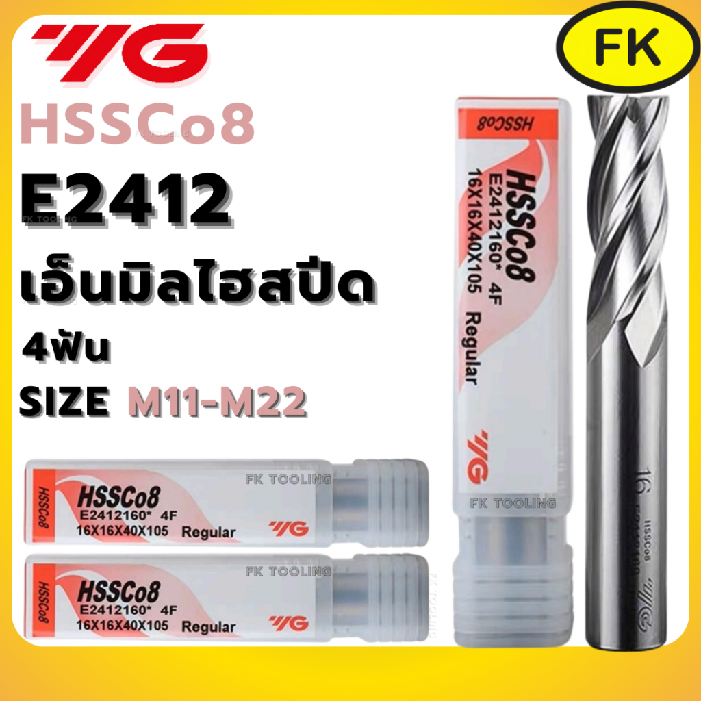 ดอกเอ็นมิลไฮสปีด 4ฟัน Endmill HSS Co8 ยี่ห้อ YG E2412 (M11-M22) | Shopee Thailand
