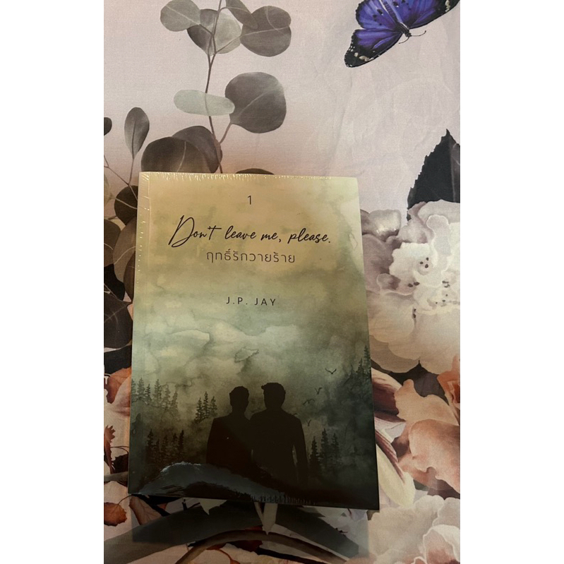 มือ1ในซีล Don't leave me please ฤทธิ์รักวายร้าย นามปากกา J.P. Jay นิยายวาย มือหนึ่ง นิยายY มือ ...