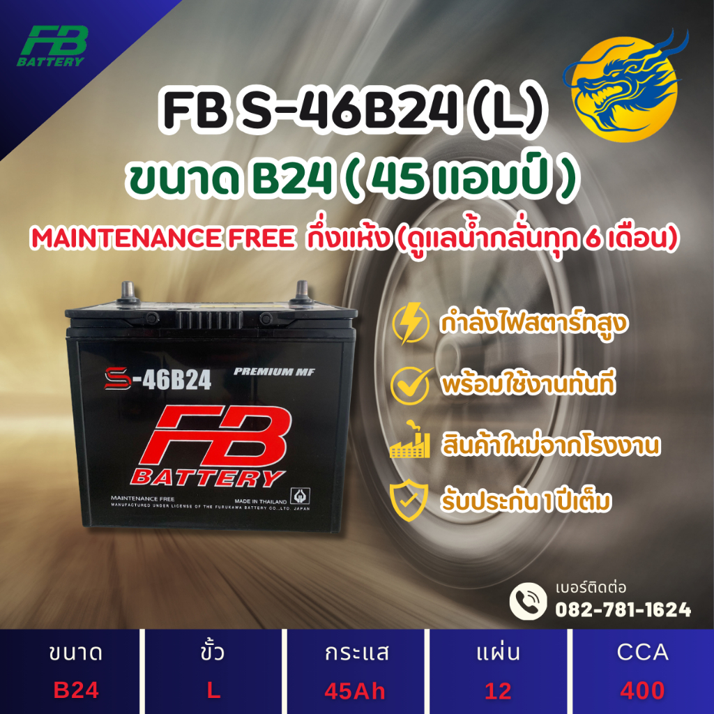 FB Battery S-46B24L แบตรถยนต์ แบตรถเก๋ง แบต 45 แอมป์ CCA.400 ไฟแรง ใหม่จากโรงงาน มีรับประกัน 1 ...