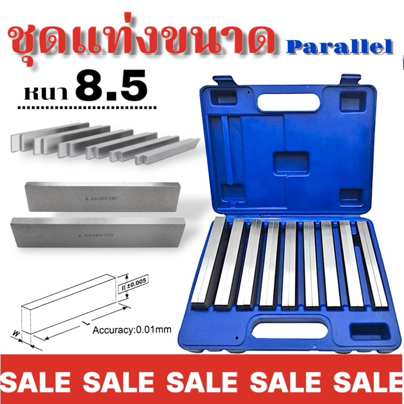ชุดแท่งขนาน หนา 8.5 PRECISION PARALLELS SET 9 คู่18 ชิ้น ชุดแท่งขนาน สำหรับรองชิ้นงาน ความยาว ...