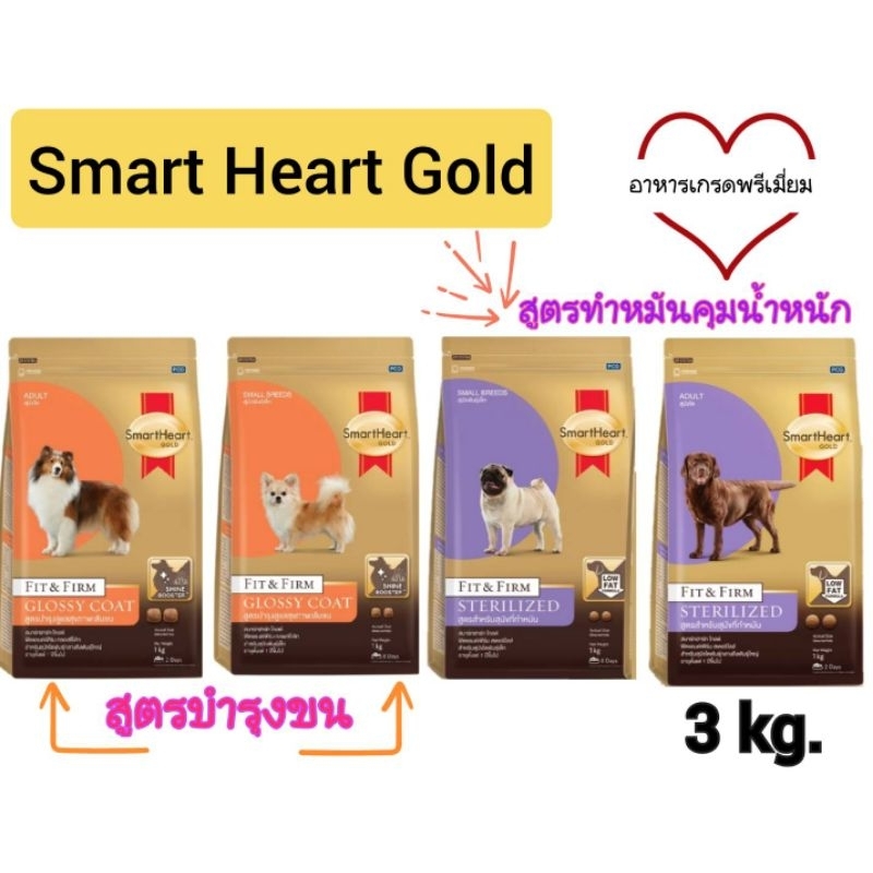 Smart Heart Gold fit&firm1-3kg.สมาร์ทฮาร์ทอาหารสุนัขบำรุงขน คุมน้ำหนัก ...