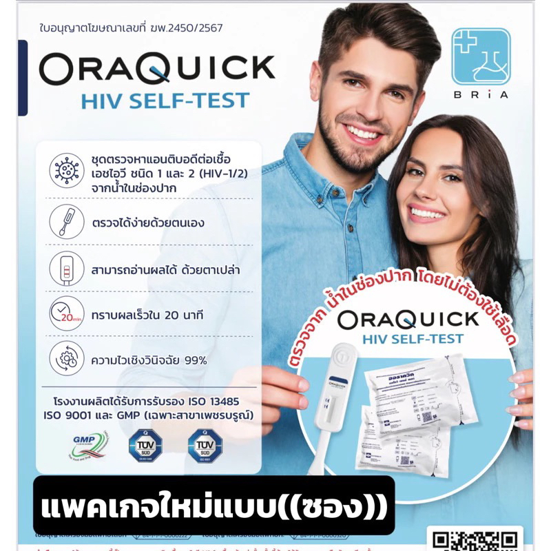 HIV Self Test Kit OraQuick ชุดตรวจเอชไอวี(เอดส์)ด้วยตนเอง ความไว99%ออรา ...