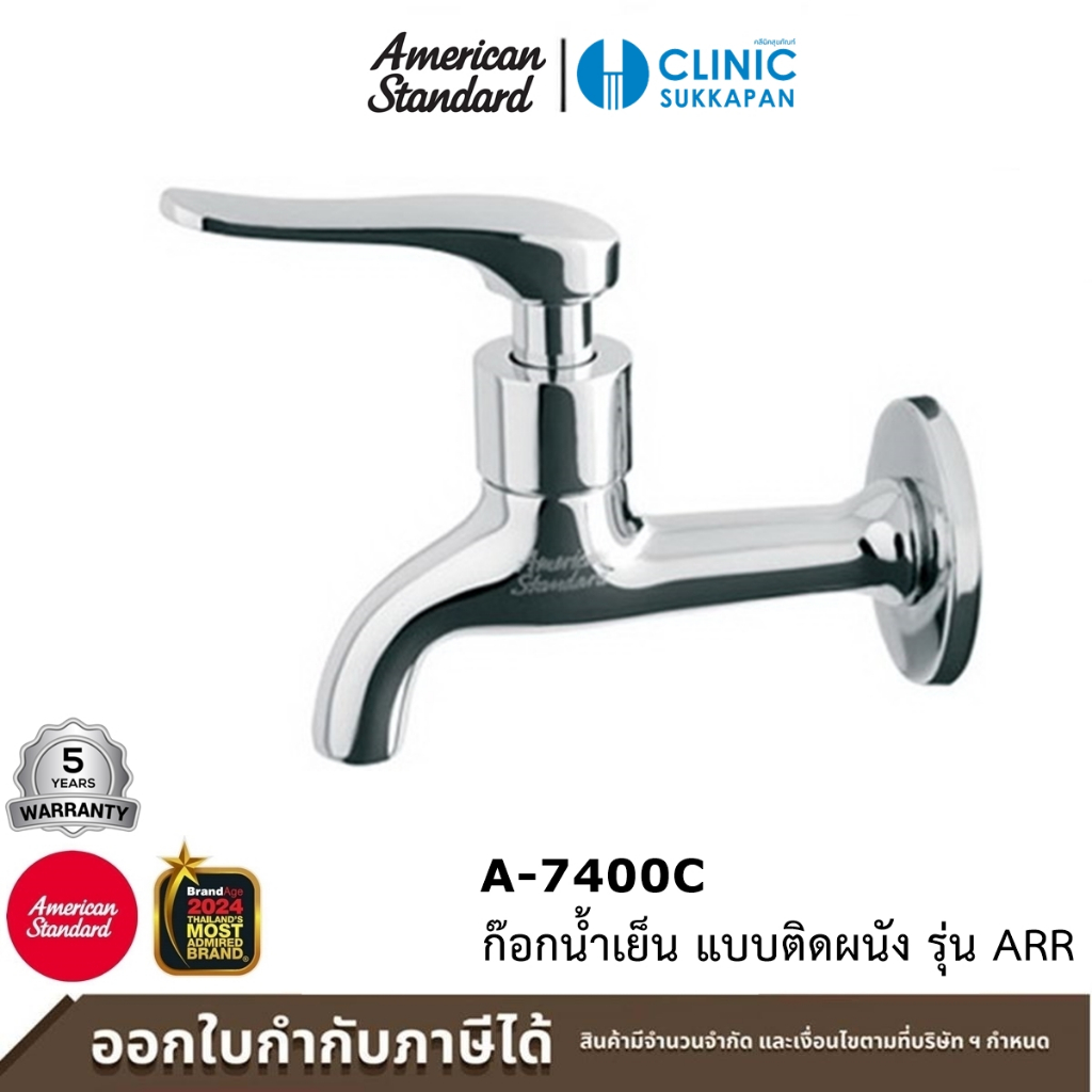 AMERICAN STANDARD A-7400C ก๊อกน้ำเย็น แบบติดผนัง รุ่น ARR | Shopee Thailand