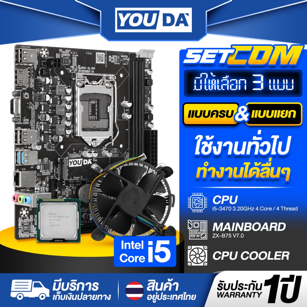 YOUDA คอมพิวเตอร์ PC เมนบอร์ด B75 LGA1155+CPU Intel Core i5+พัดลมCPU รับประกัน 1ปี อุปกรณ์ ...