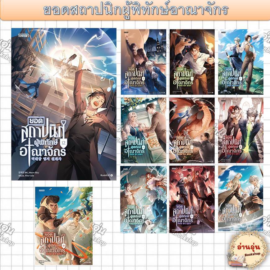 หนังสือยอดสถาปนิกผู้พิทักษ์อาณาจักร1-15 (15เล่มจบ) ผู้เขียน: BK_Moon ...