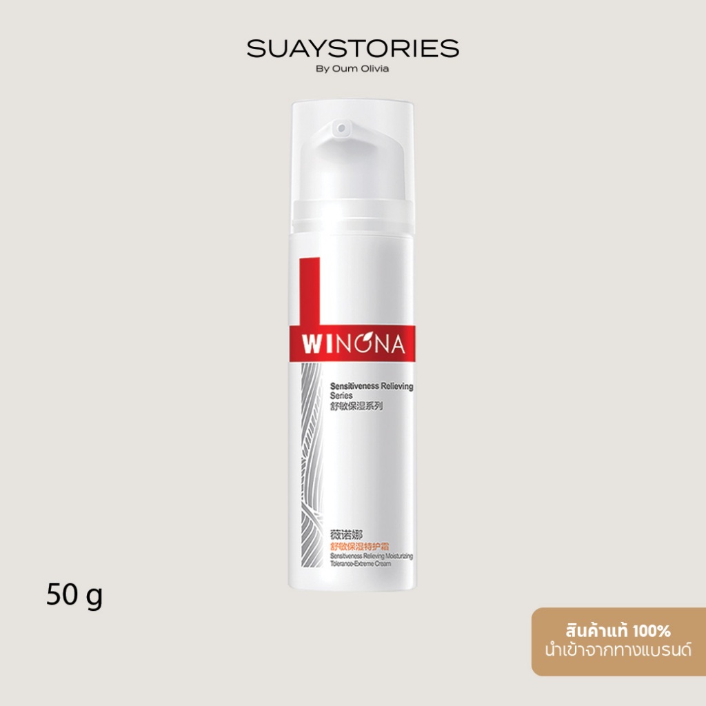WINONA Sensitiveness Relieving Moisturizing Tolerance-Extreme Cream มอย ...